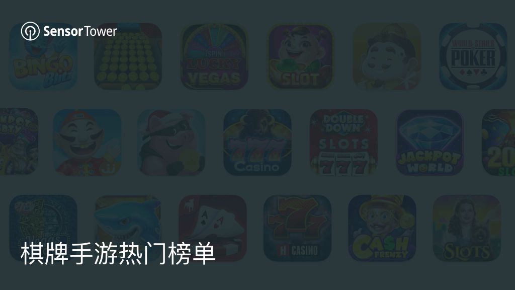 Sensor Tower：2022年全球棋牌桌游市场洞察（附下载地址） - 幸福的耗子-幸福的耗子