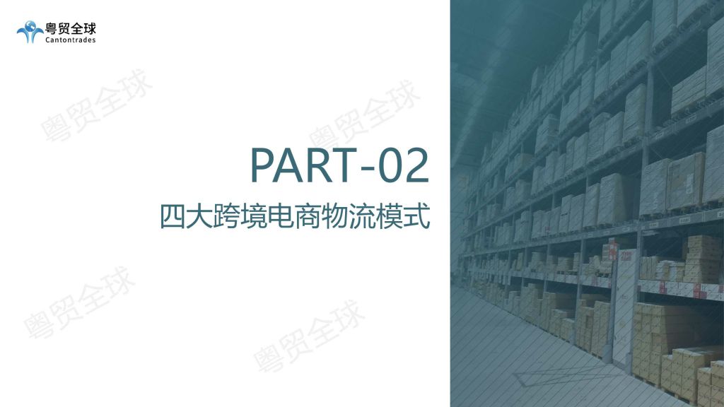 粤贸全球：跨境电商国际运输行业调研报告（附下载地址） - 幸福的耗子-幸福的耗子