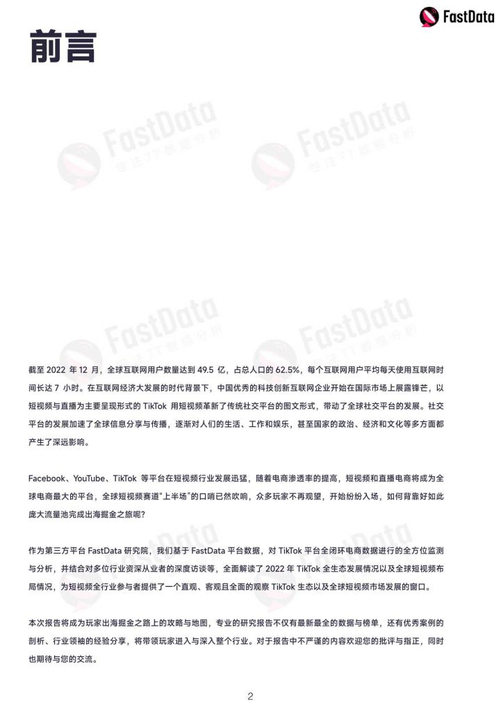 FastData：2022年度TikTok生态发展白皮书（附下载地址） - 幸福的耗子-幸福的耗子