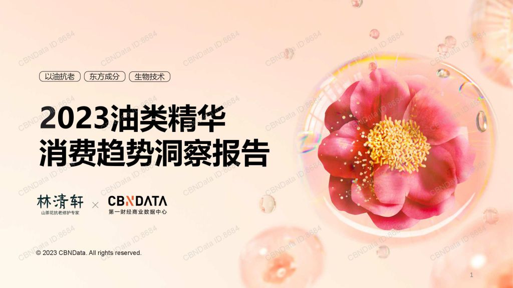 CBNData：2023油类精华消费趋势洞察报告（附下载地址） - 幸福的耗子-幸福的耗子