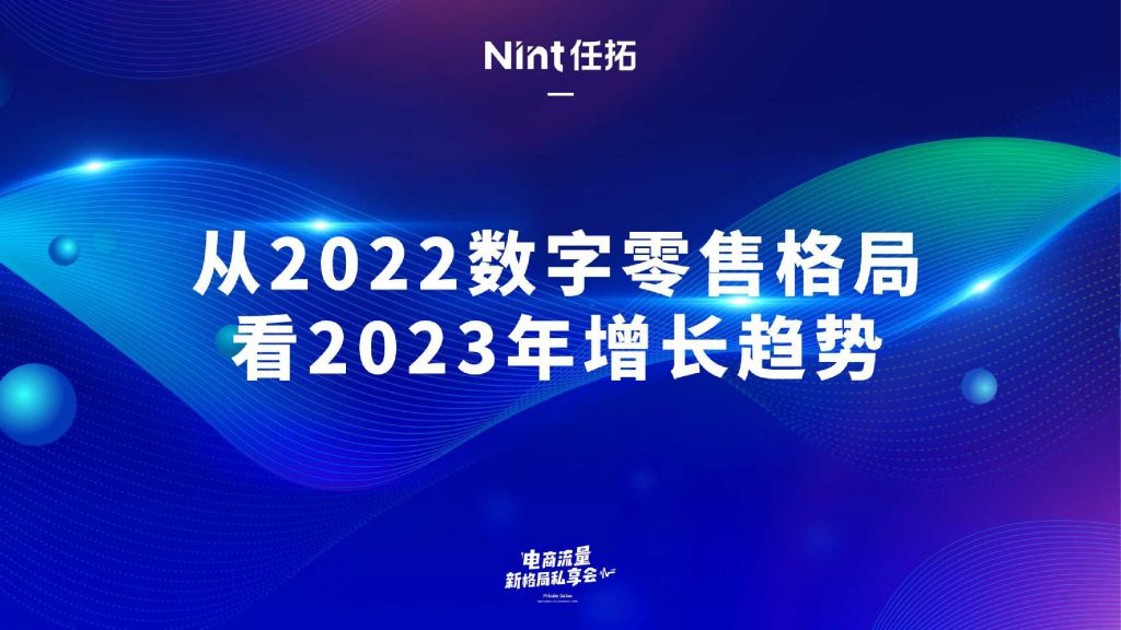 Nint：从2022数字零售格局看2023年增长趋势（附下载地址） - 幸福的耗子-幸福的耗子