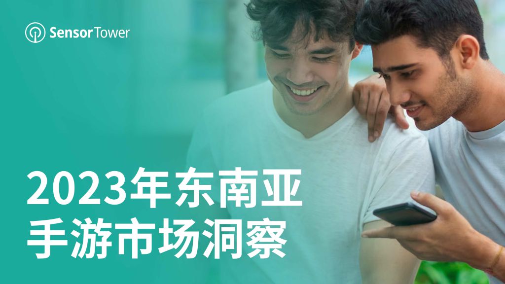 Sensor Tower：2023年东南亚手游市场洞察（附下载地址） - 幸福的耗子-幸福的耗子
