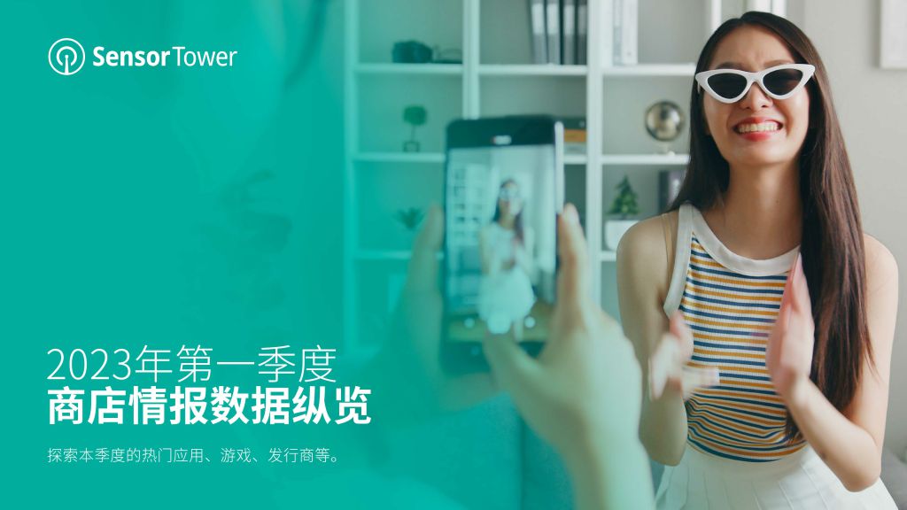 Sensor Tower：2023年第1季度商店情报数据纵览（附下载地址） - 幸福的耗子-幸福的耗子