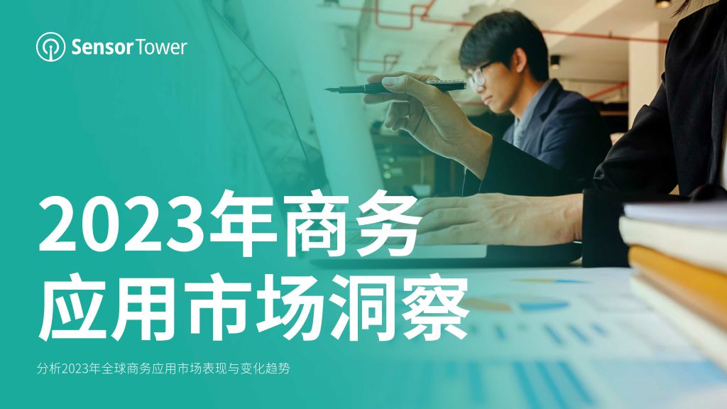 Sensor Tower：2023年商务应用市场洞察（附下载地址） - 幸福的耗子-幸福的耗子