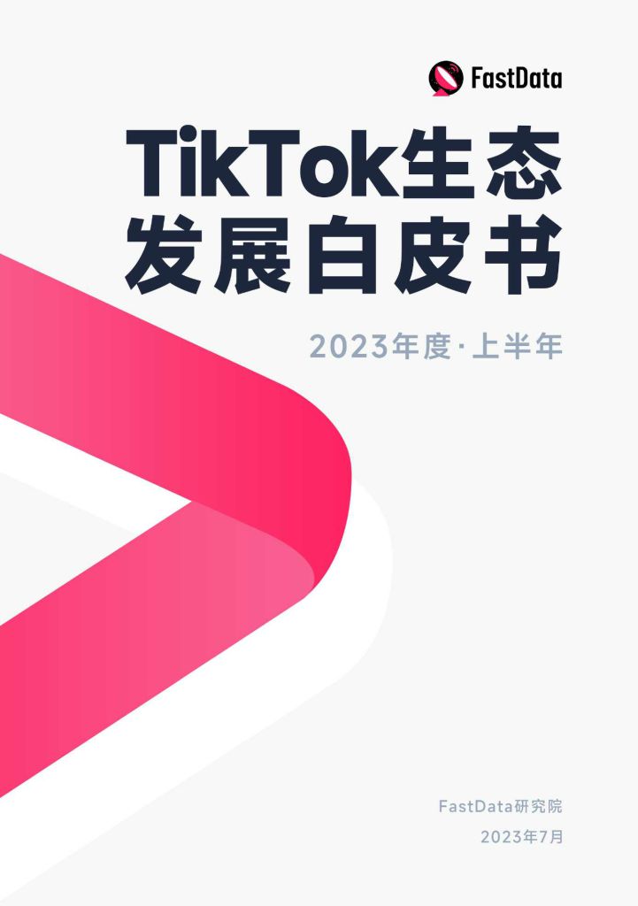FastData：2023上半年TikTok生态白皮书（附下载地址） - 幸福的耗子-幸福的耗子
