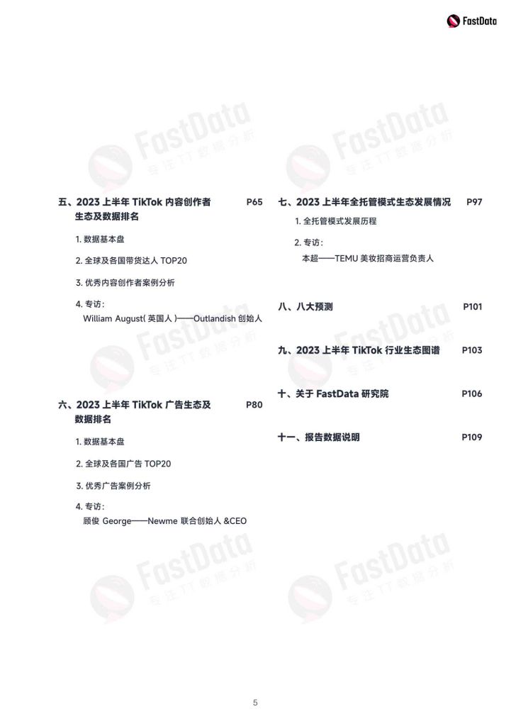 FastData：2023上半年TikTok生态白皮书（附下载地址） - 幸福的耗子-幸福的耗子
