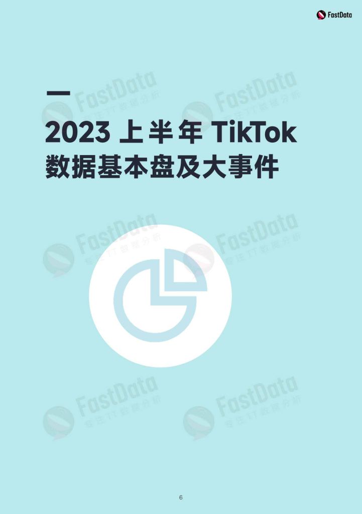 FastData：2023上半年TikTok生态白皮书（附下载地址） - 幸福的耗子-幸福的耗子