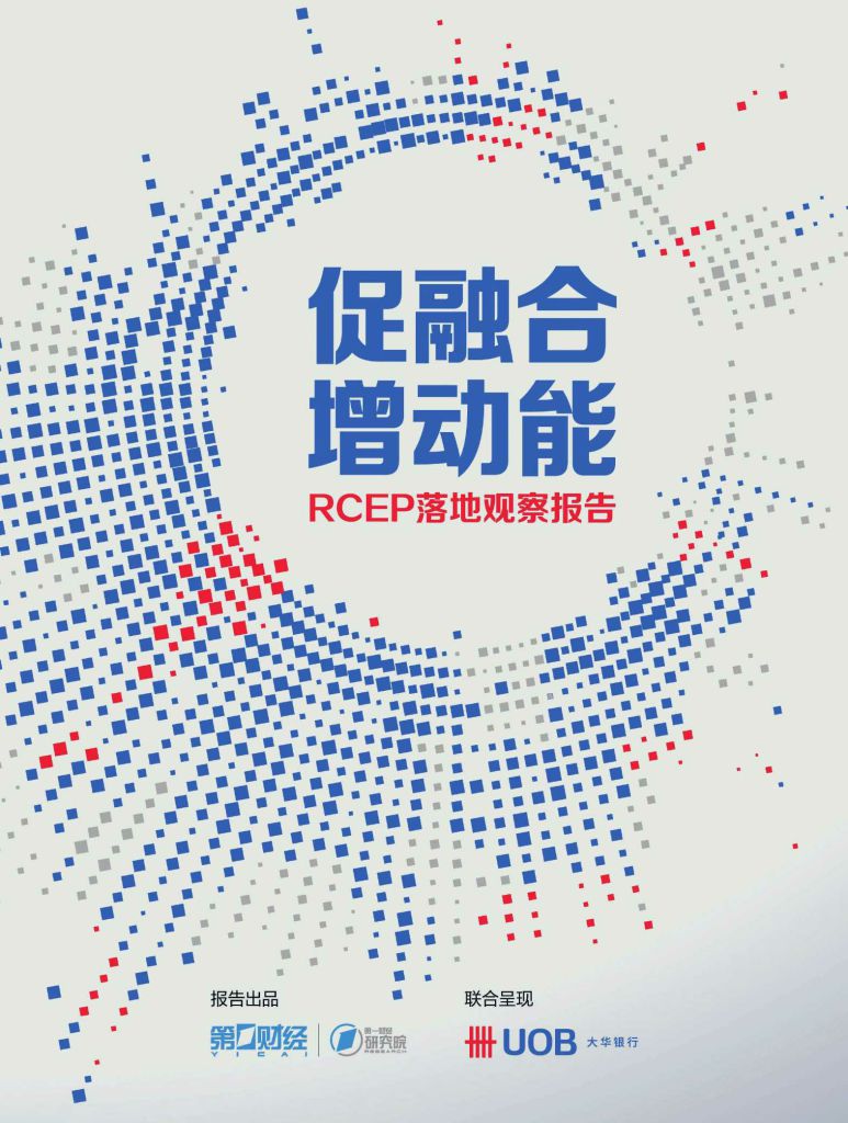 第一财经：「促融合 增动能」RECP落地观察报告（附下载地址） - 幸福的耗子-幸福的耗子
