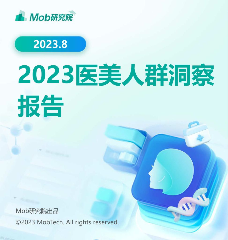 MobTech：2023年医美人群洞察报告（附下载地址） - 幸福的耗子-幸福的耗子