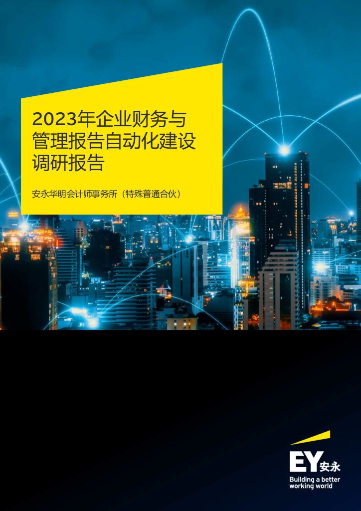 Ey：2023年企业财务与管理报告自动化建设调研报告（附下载地址） 幸福的耗子 幸福的耗子