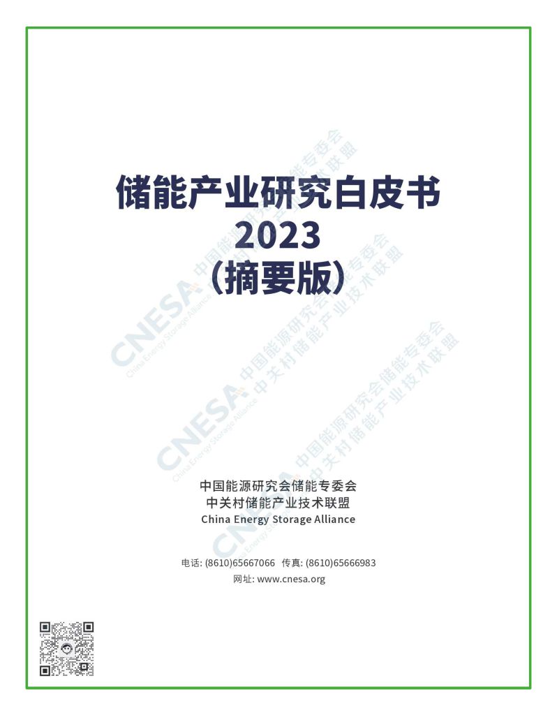 CNESA：2023储能产业研究白皮书【摘要版】（附下载地址） - 幸福的耗子-幸福的耗子