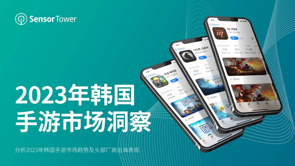 Sensor Tower：2023年韩国手游市场洞察报告（附下载地址） - 幸福的耗子-幸福的耗子