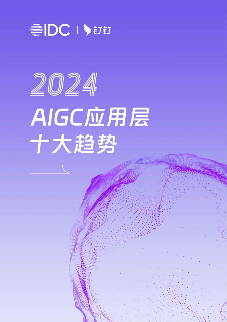 钉钉：2024 AIGC应用层十大趋势（附下载地址） - 幸福的耗子-幸福的耗子