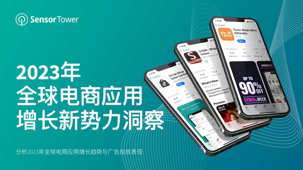 Sensor Tower：2023年全球电商应用增长新势力洞察（附下载地址） - 幸福的耗子-幸福的耗子