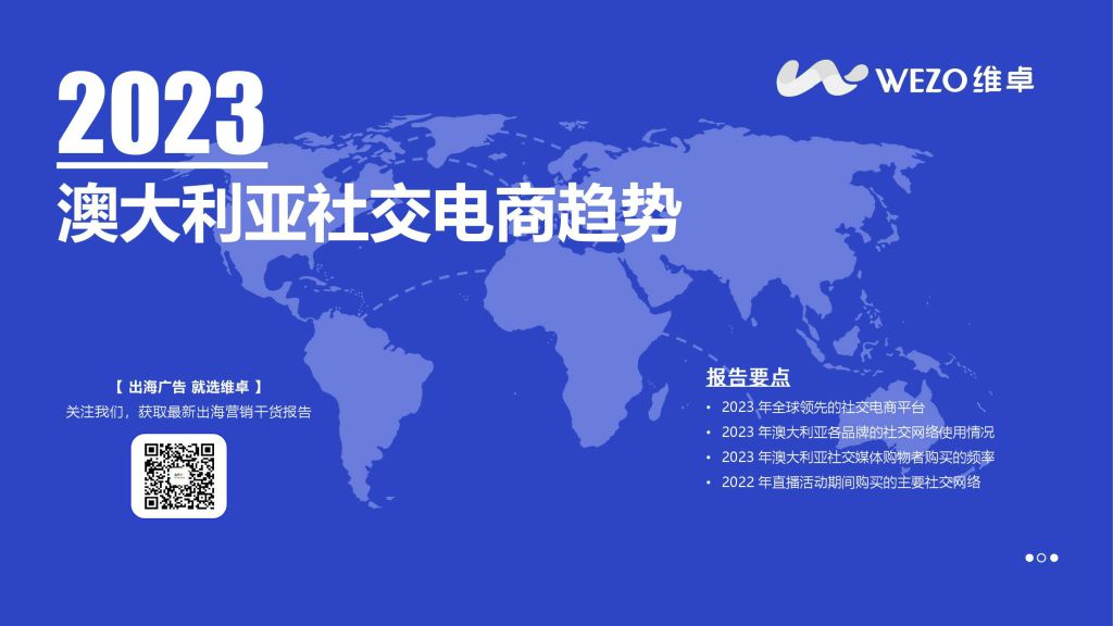 WEZO：2023澳大利亚社交电商趋势报告（附下载地址） - 幸福的耗子-幸福的耗子