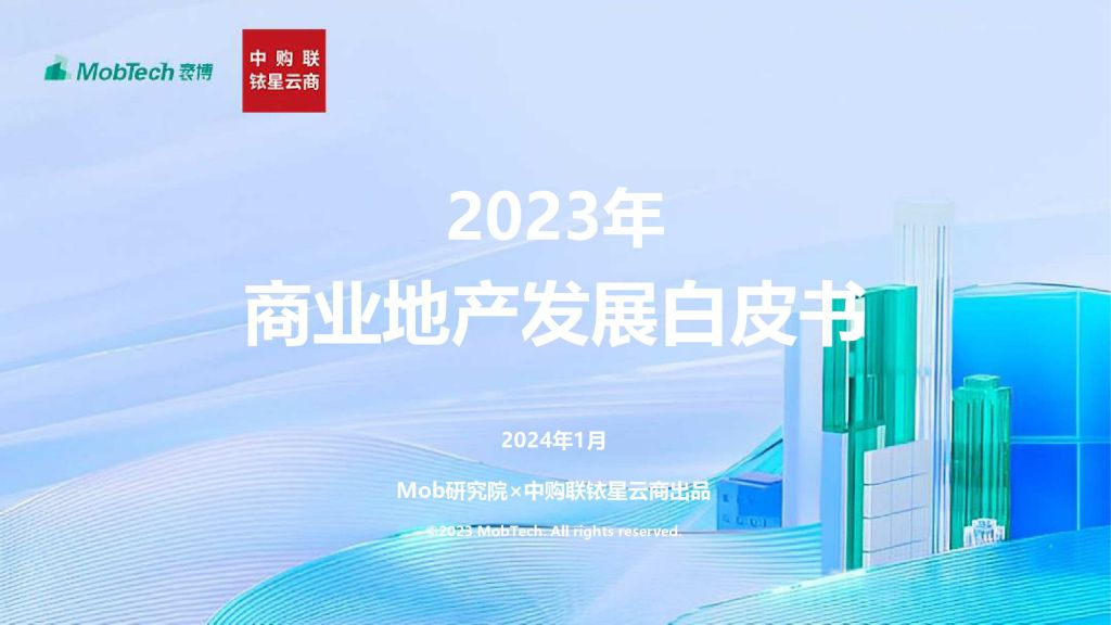 MobTech：2023年商业地产发展白皮书（附下载地址） - 幸福的耗子-幸福的耗子