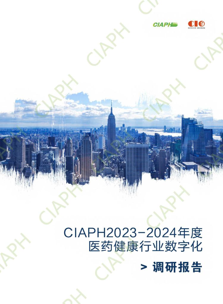 CIAPH：2023-2024年度医药健康行业数字化调研报告（附下载地址） - 幸福的耗子-幸福的耗子