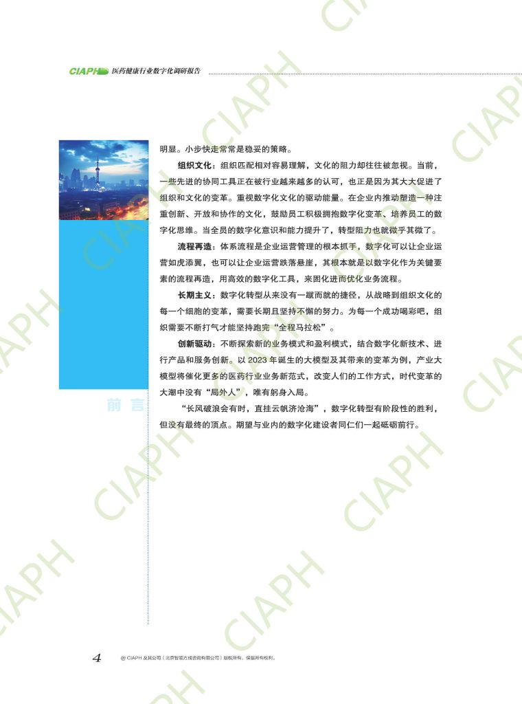 CIAPH：2023-2024年度医药健康行业数字化调研报告（附下载地址） - 幸福的耗子-幸福的耗子
