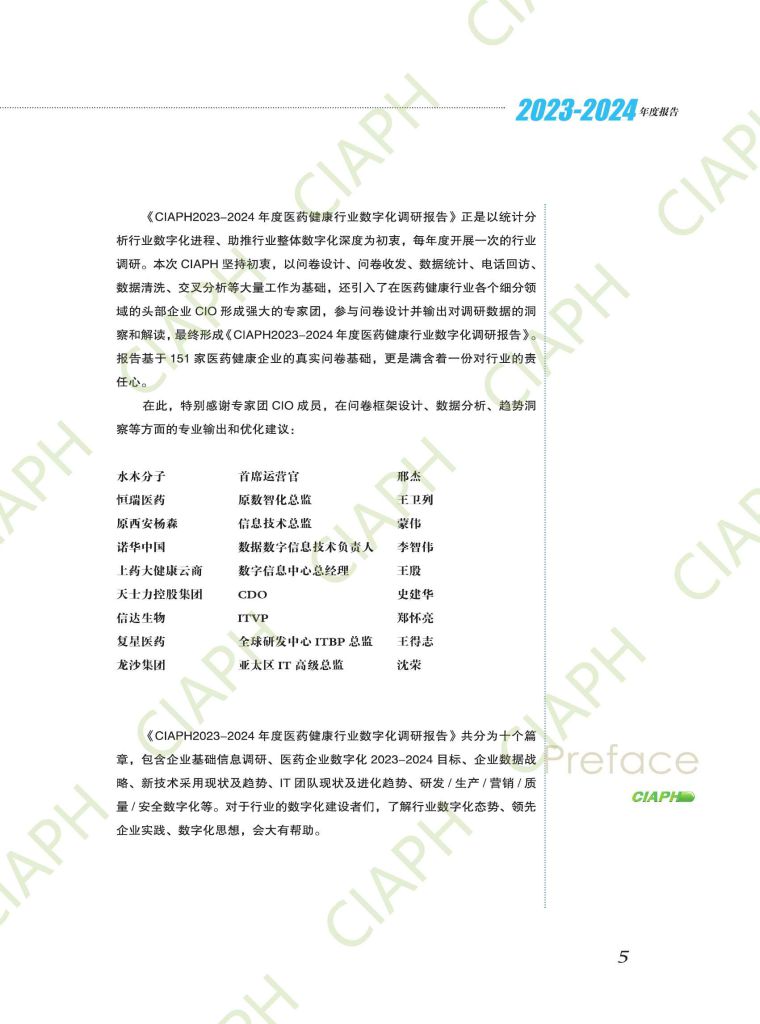 CIAPH：2023-2024年度医药健康行业数字化调研报告（附下载地址） - 幸福的耗子-幸福的耗子