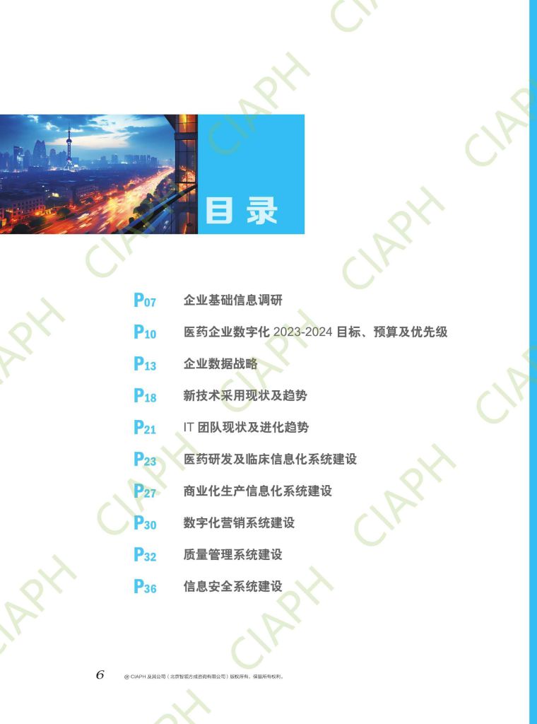 CIAPH：2023-2024年度医药健康行业数字化调研报告（附下载地址） - 幸福的耗子-幸福的耗子