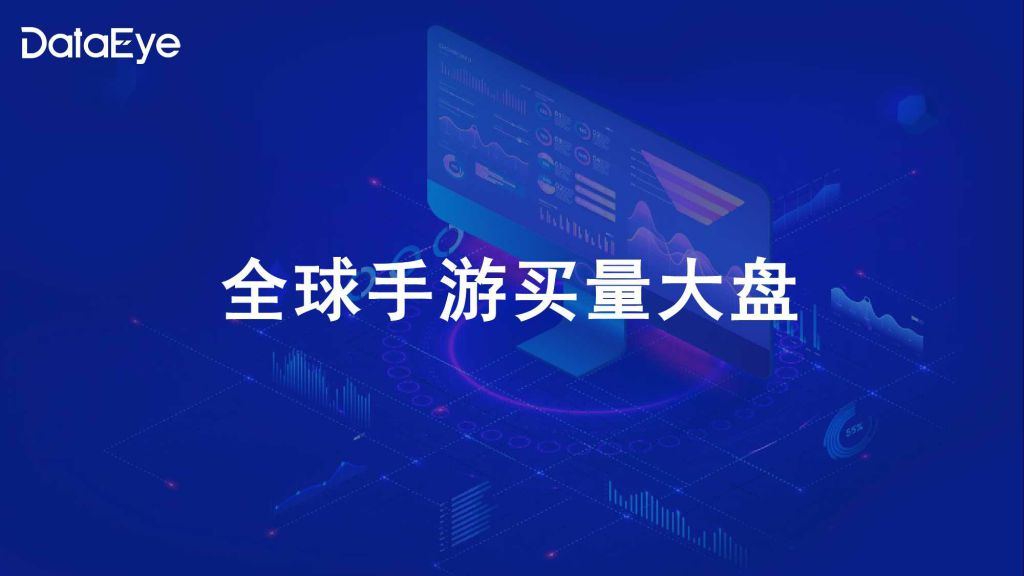 DataEye：2023年全球移动游戏买量洞察（附下载地址） - 幸福的耗子-幸福的耗子
