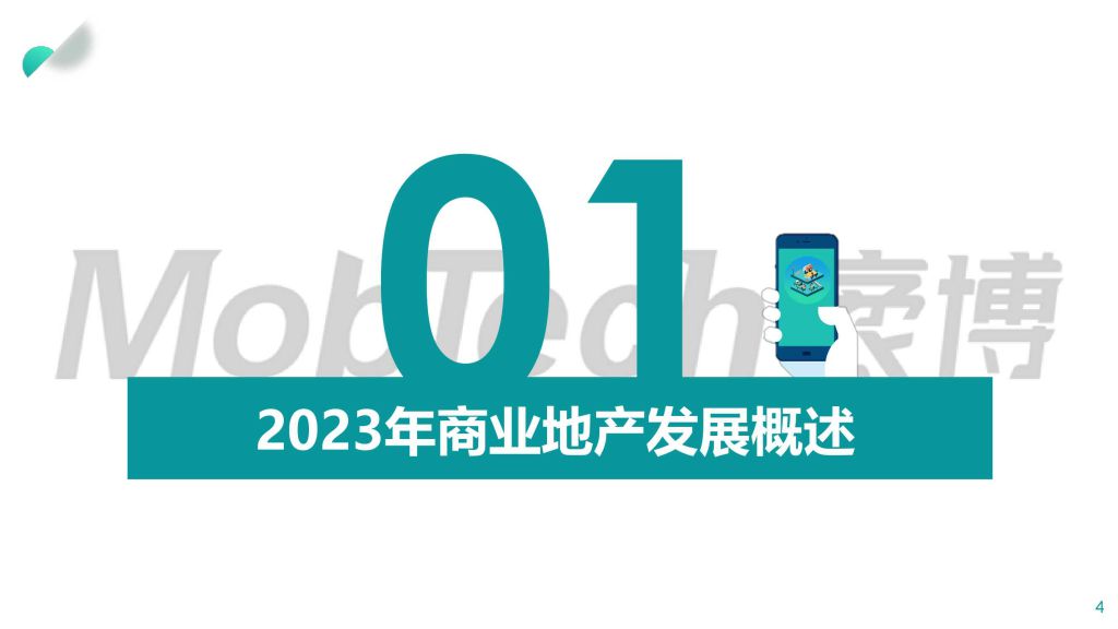 MobTech：2023年商业地产发展白皮书（附下载地址） - 幸福的耗子-幸福的耗子