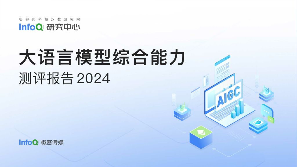 InfoQ：2024大语言模型测评报告（附下载地址） - 幸福的耗子-幸福的耗子
