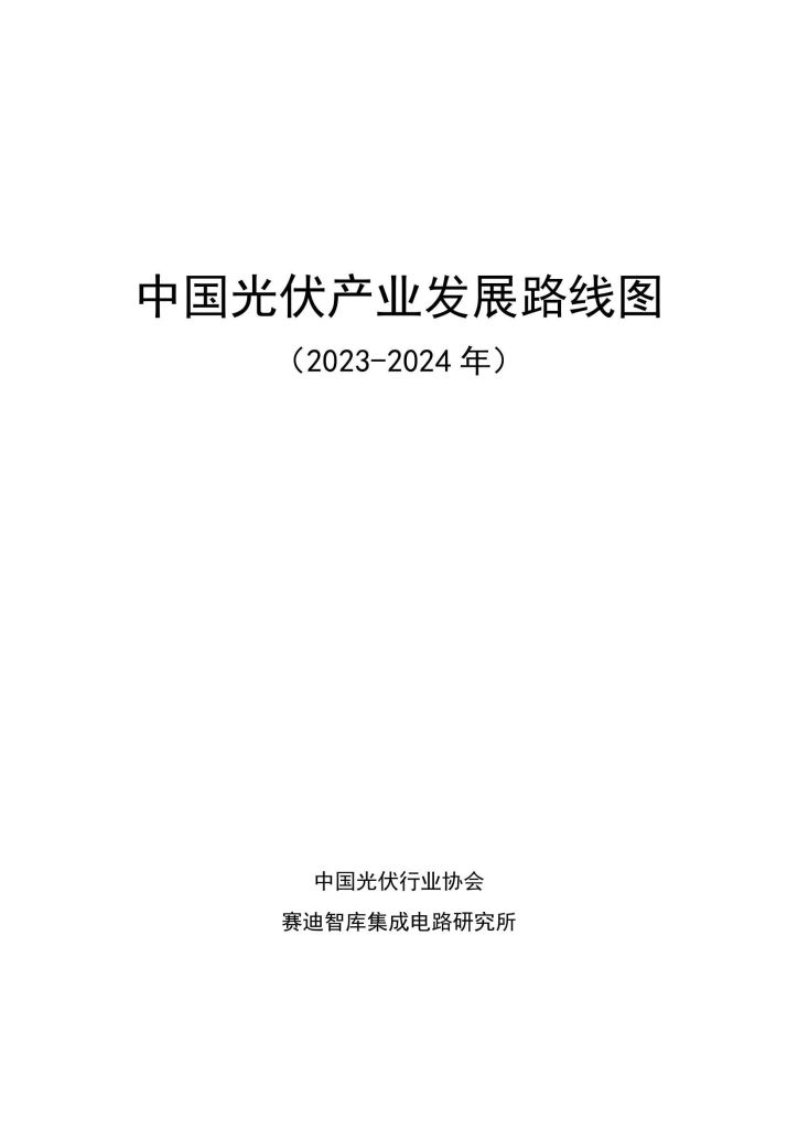 CPIA：2023-2024年中国光伏产业发展路线图（附下载地址） - 幸福的耗子-幸福的耗子