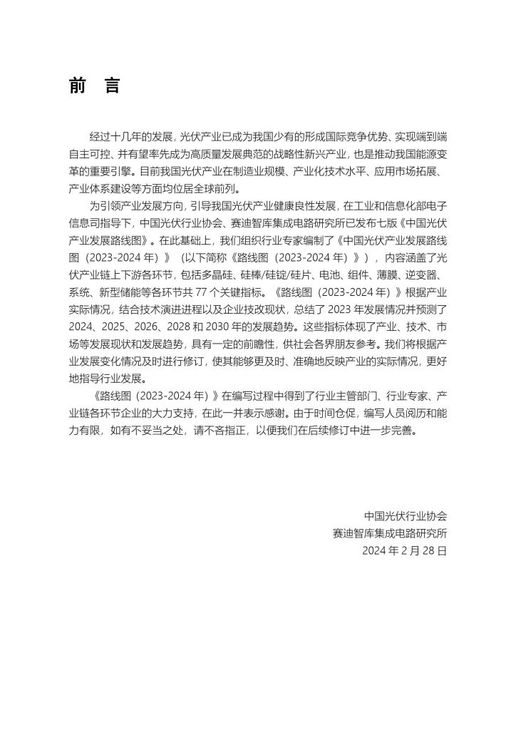 CPIA：2023-2024年中国光伏产业发展路线图（附下载地址） - 幸福的耗子-幸福的耗子
