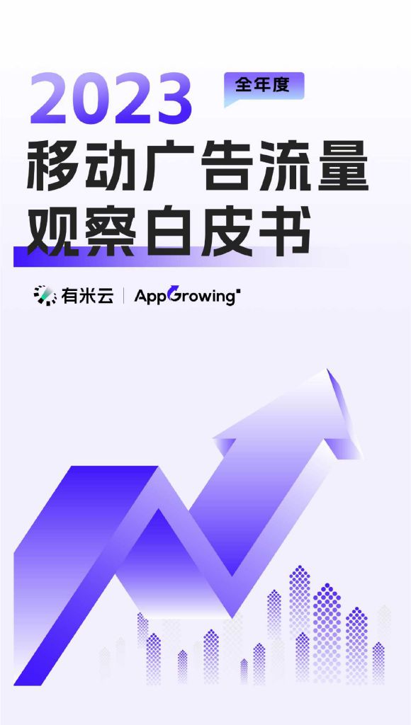 AppGrowing：2023年度移动流量白皮书（附下载地址） - 幸福的耗子-幸福的耗子