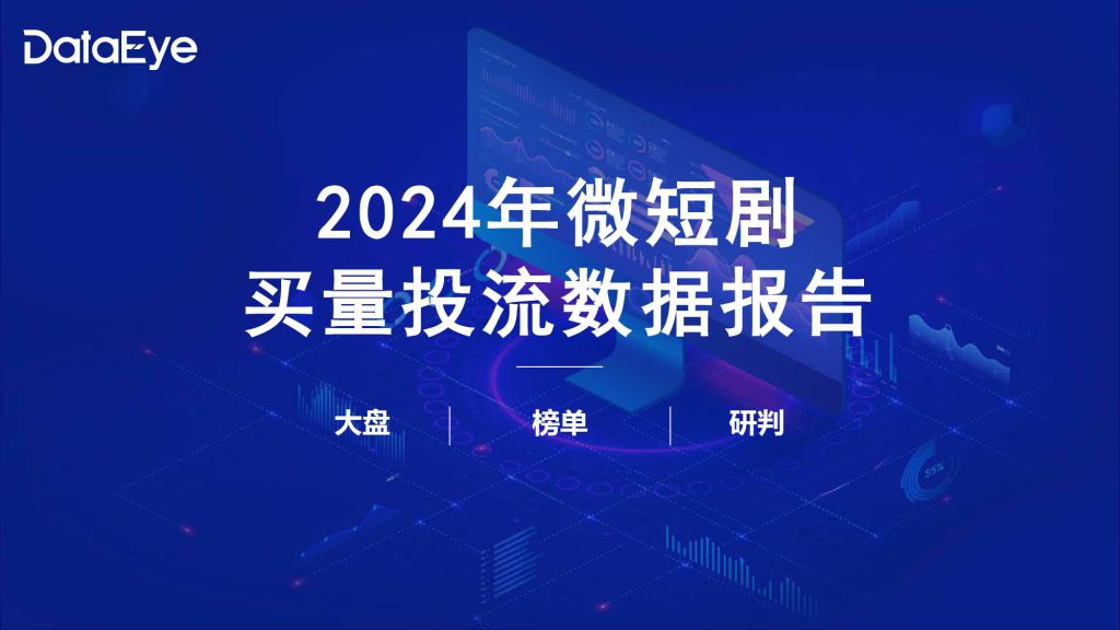 DataEye：2024微短剧买量投流数据报告（附下载地址） - 幸福的耗子-幸福的耗子