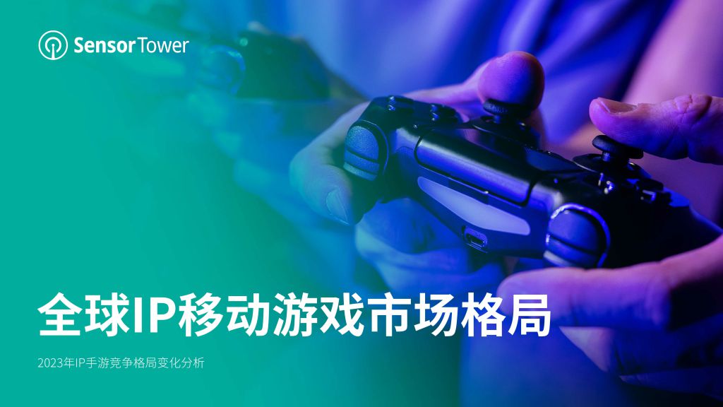 Sensor Tower：全球IP移动游戏市场格局-2023年IP手游竞争格局变化分析（附下载地址） - 幸福的耗子-幸福的耗子