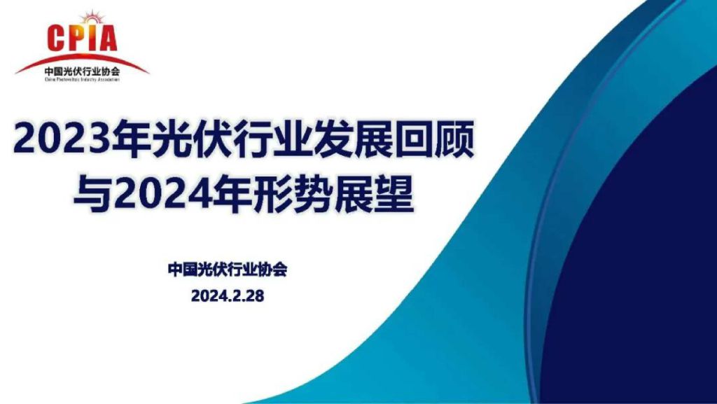 CPIA：2023年光伏行业发展回顾与2024年形势（附下载地址） - 幸福的耗子-幸福的耗子