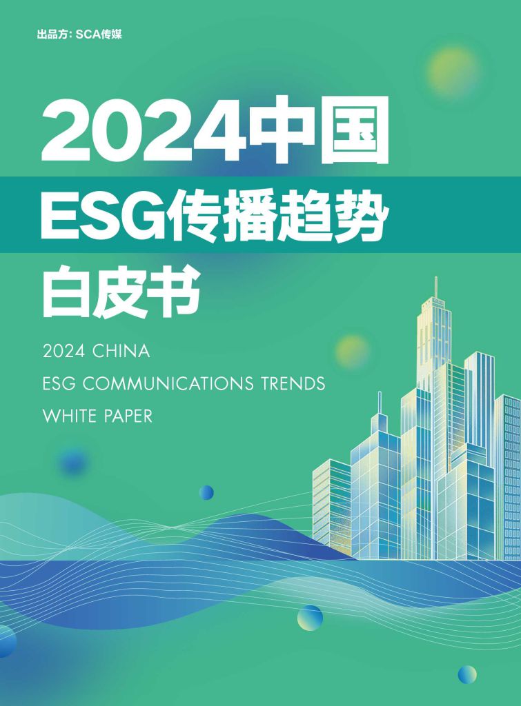 SCA：2024中国ESG传播趋势白皮书（附下载地址） - 幸福的耗子-幸福的耗子
