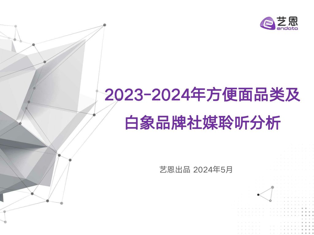 endata：2023-2024年方便面品类及白象品牌社媒聆听分析（附下载地址） - 幸福的耗子-幸福的耗子