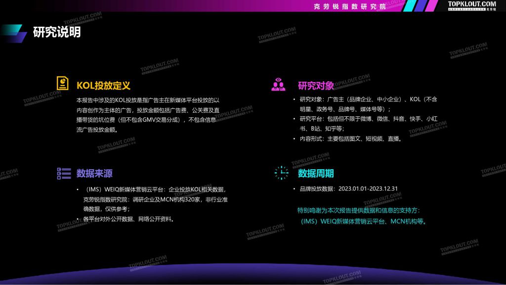 topklout：2023-2024广告主KOL营销市场盘点及趋势预测（附下载地址） - 幸福的耗子-幸福的耗子