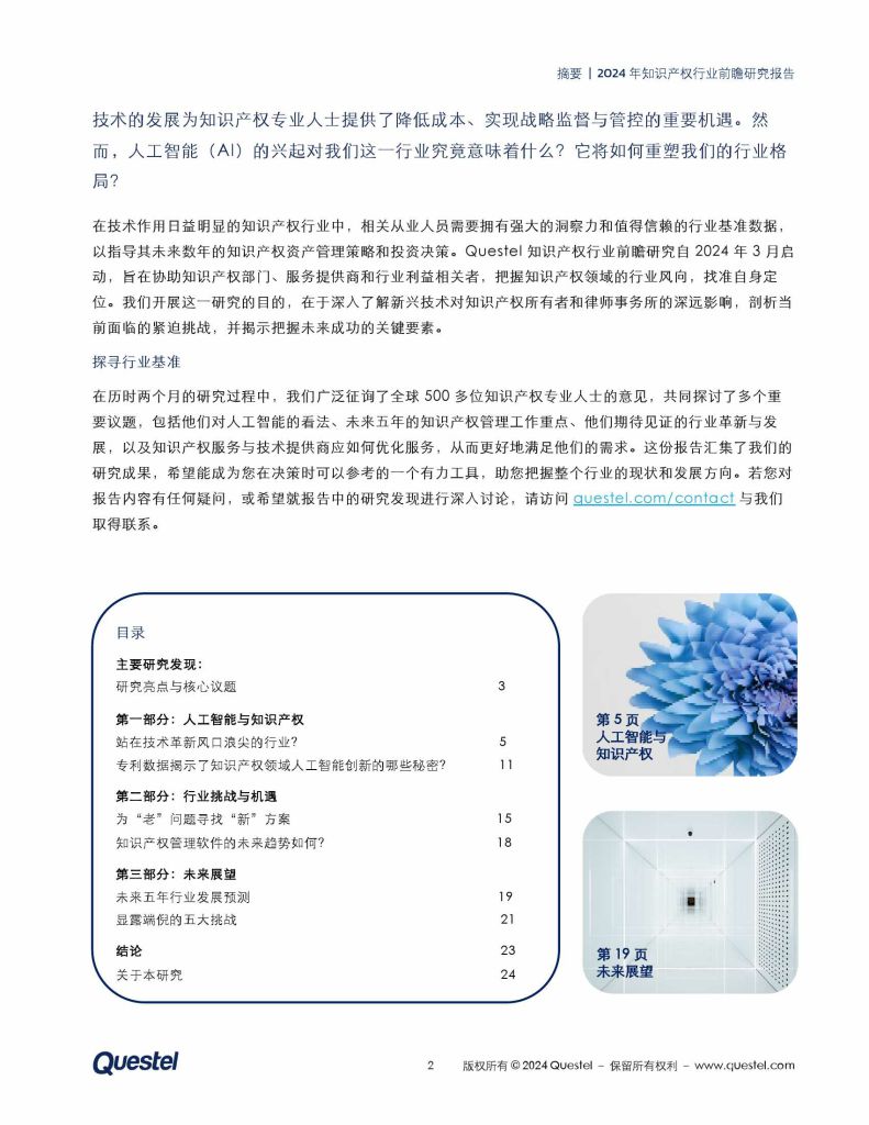 Questel：2024年知识产权行业前瞻研究（附下载地址） - 幸福的耗子-幸福的耗子