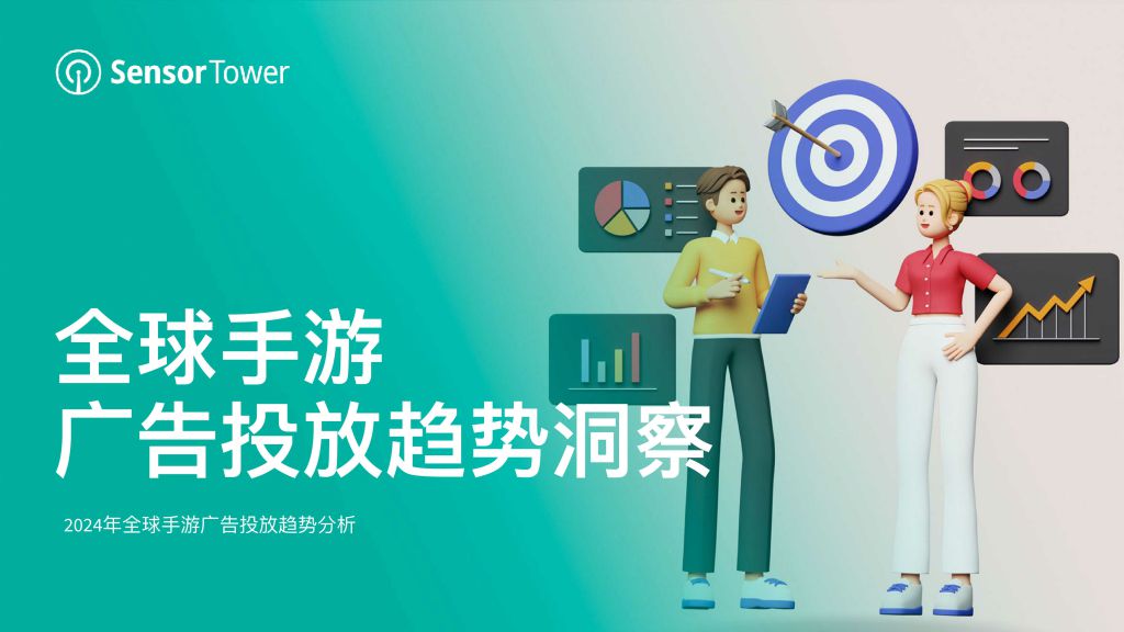 Sensor Tower：2024年全球手游广告投放趋势洞察（附下载地址） - 幸福的耗子-幸福的耗子