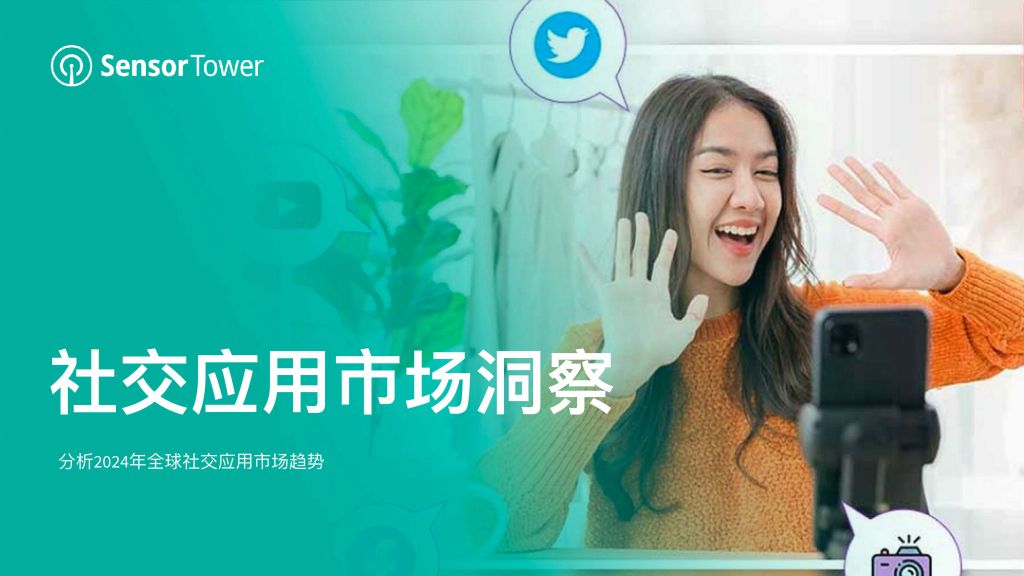 Sensor Tower：2024年社交应用市场洞察（附下载地址） - 幸福的耗子-幸福的耗子