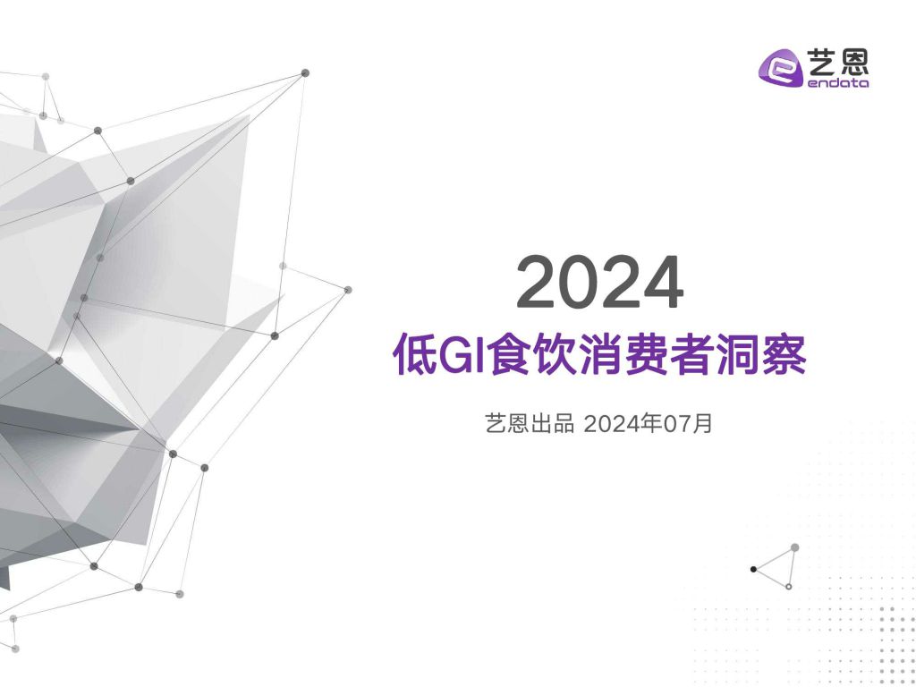 endata：2024低GI食饮消费者洞察（附下载地址） - 幸福的耗子-幸福的耗子