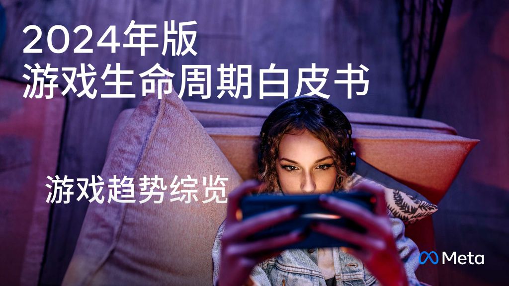 Meta：2024年版游戏生命周期白皮书—游戏综合趋势（附下载地址） - 幸福的耗子-幸福的耗子