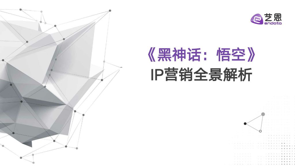endata：《黑神话：悟空》IP营销全景解析（附下载地址） - 幸福的耗子-幸福的耗子