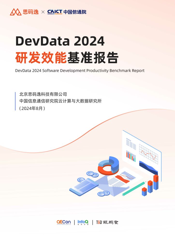 CAICT：DevData 2024 研发效能基准报告（附下载地址） - 幸福的耗子-幸福的耗子