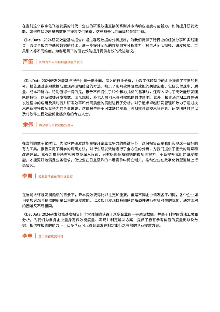 CAICT：DevData 2024 研发效能基准报告（附下载地址） - 幸福的耗子-幸福的耗子