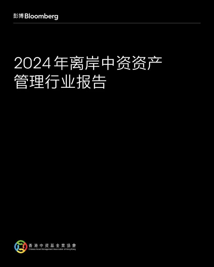Bloomberg：2024年离岸中资资产管理行业报告（附下载地址） - 幸福的耗子-幸福的耗子