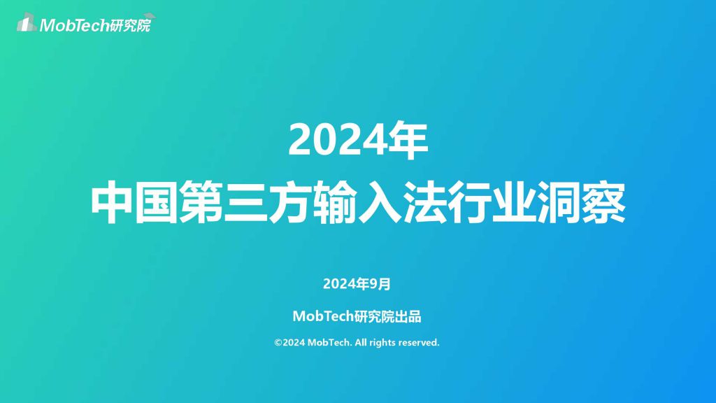 MobTech：2024年中国第三方输入法报告（附下载地址） - 幸福的耗子-幸福的耗子