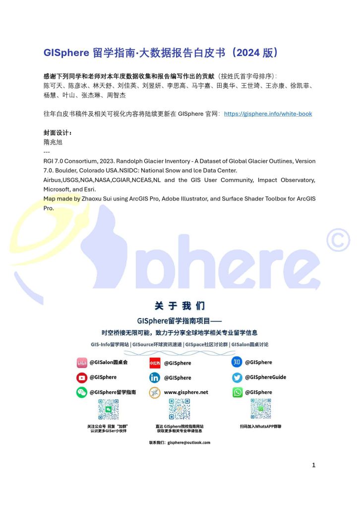 GISphere：留学指南—大数据报告白皮书【2024版】（附下载地址） - 幸福的耗子-幸福的耗子