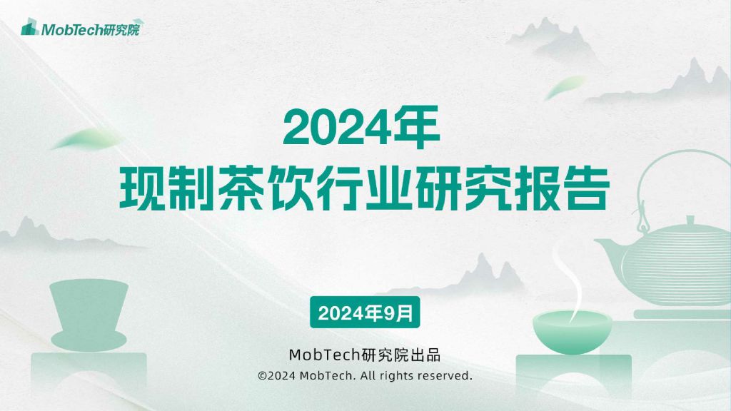 MobTech：2024年现制茶饮报告（附下载地址） - 幸福的耗子-幸福的耗子
