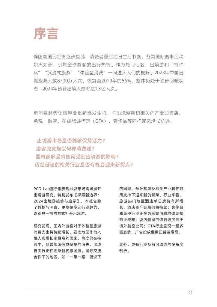 PCG：探索新边界—2024出境游趋势与启示（附下载地址） - 幸福的耗子-幸福的耗子