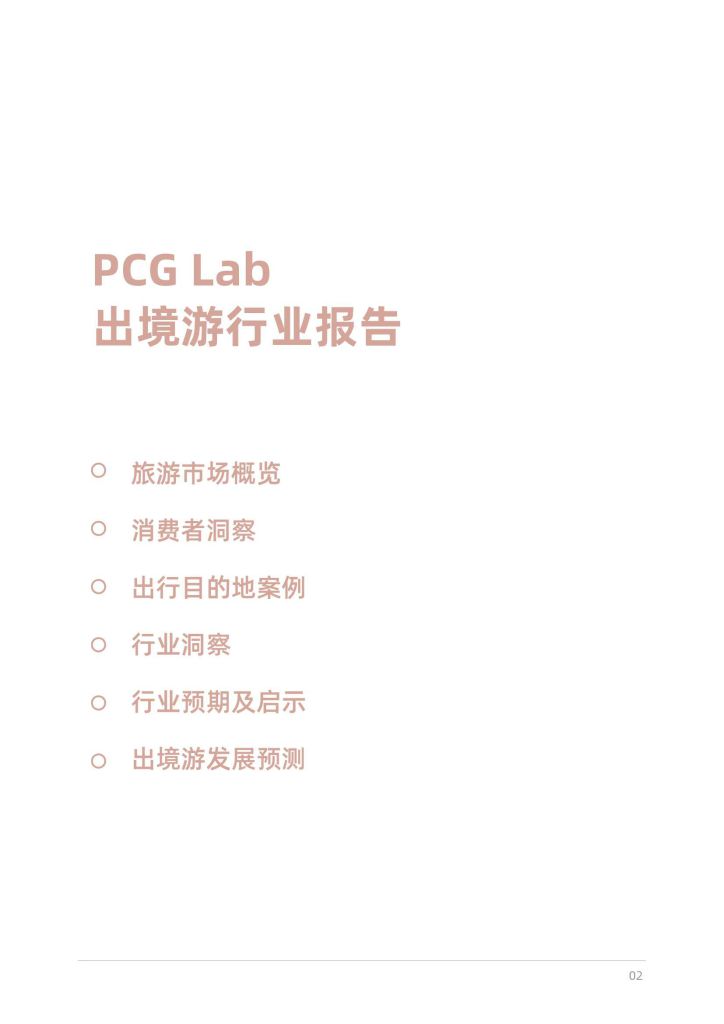 PCG：探索新边界—2024出境游趋势与启示（附下载地址） - 幸福的耗子-幸福的耗子